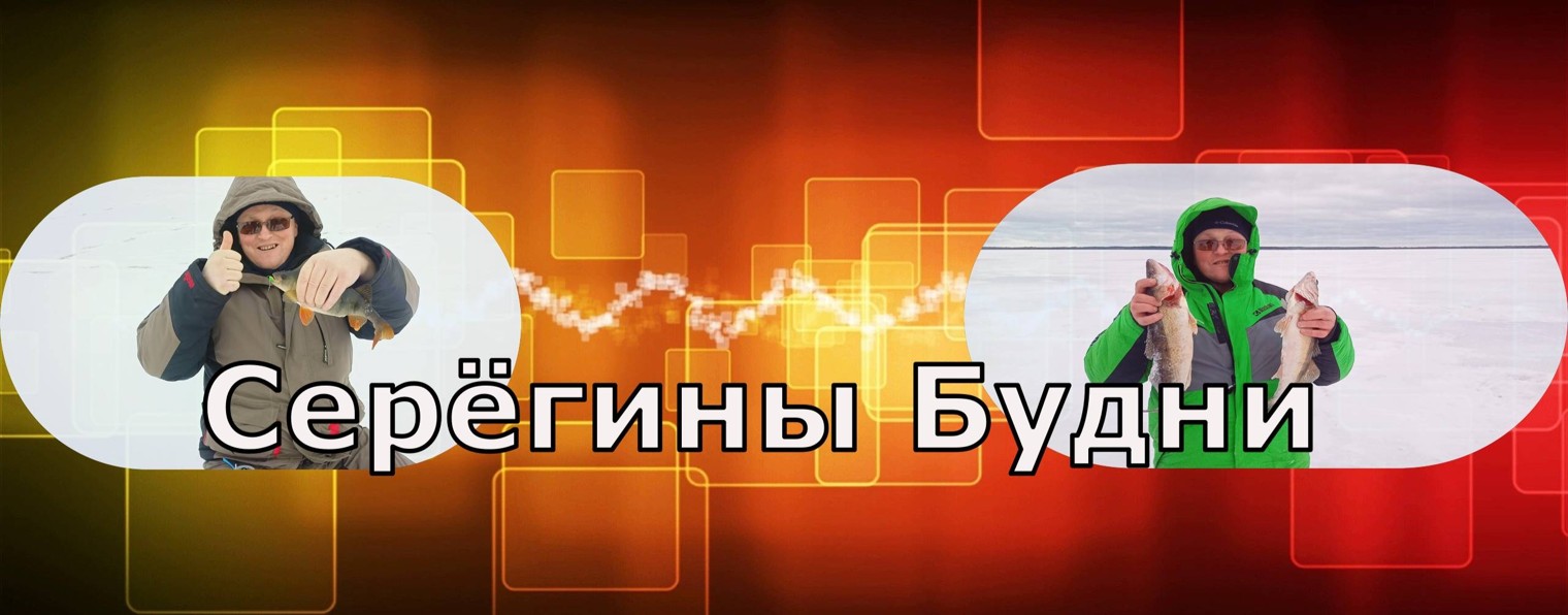 Серёгины будни