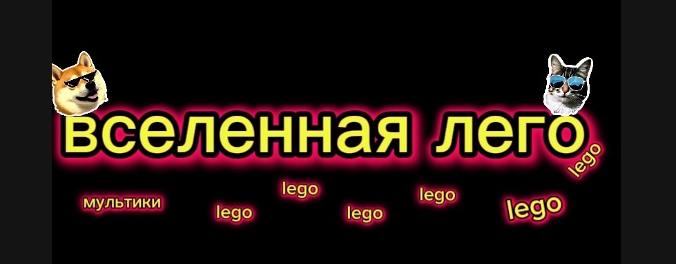 Вселенная  лего - lego мультфильмы