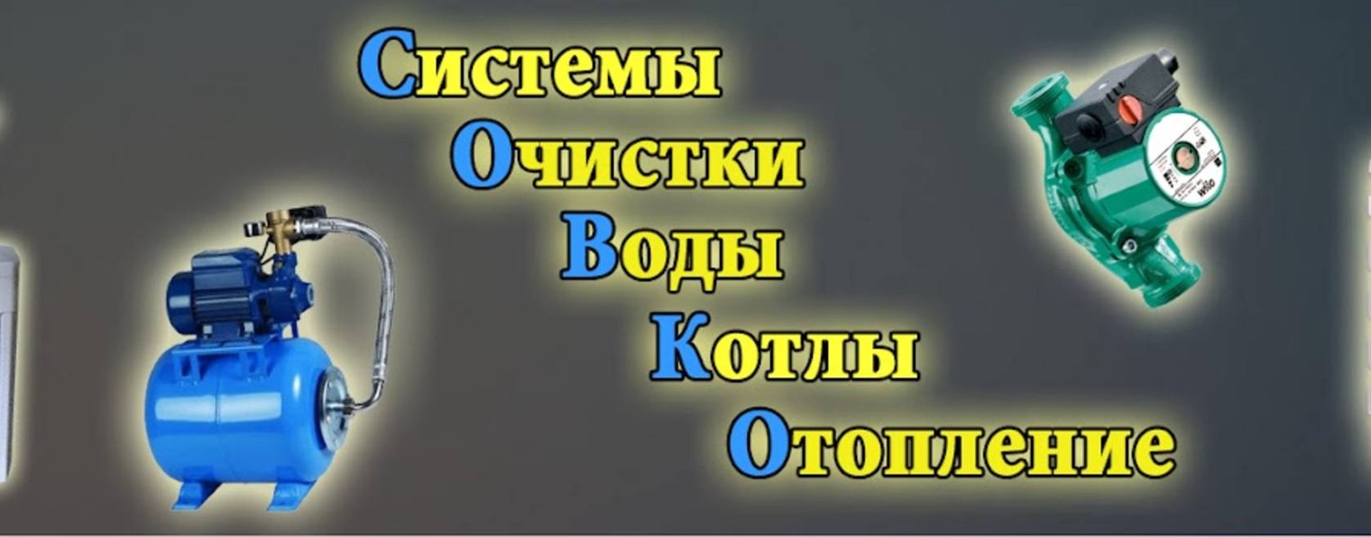 Отопление. Водоснабжение. Очистка воды.