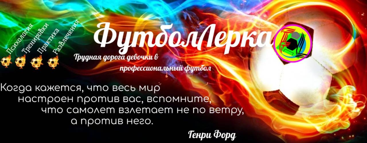 ФутболЛерка