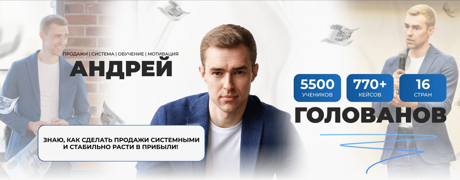 Андрей Голованов