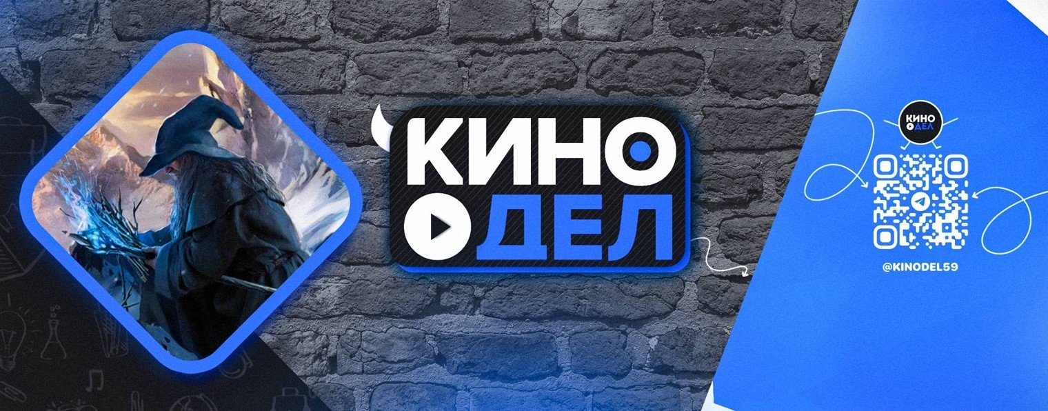 КИНОДЕЛ