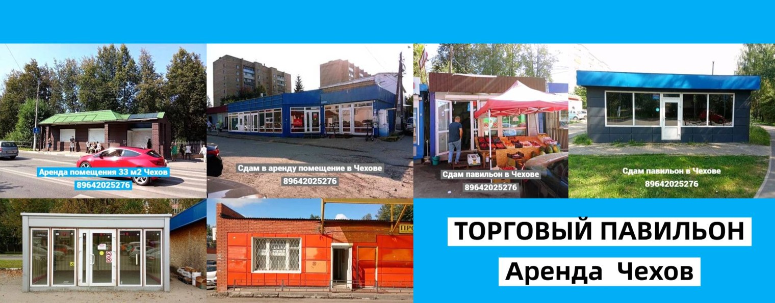 Аренда помещения Чехов