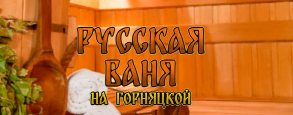 Русская баня на Горняцкой