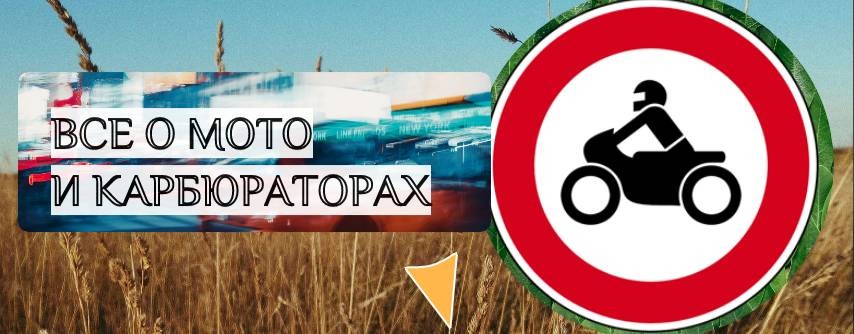 Все о мото и карбюраторах