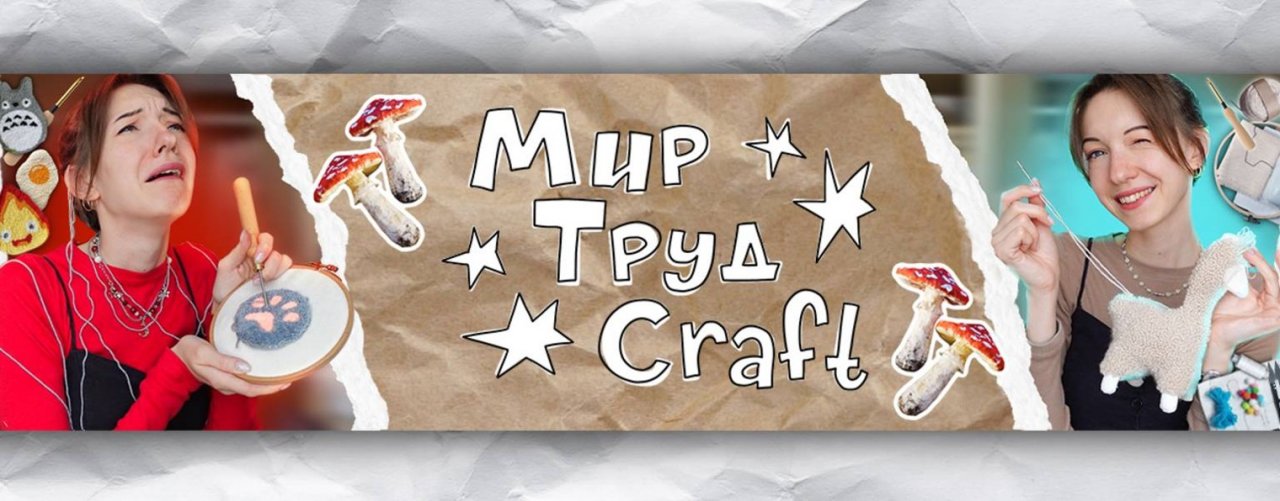 Мир.Труд.Craft