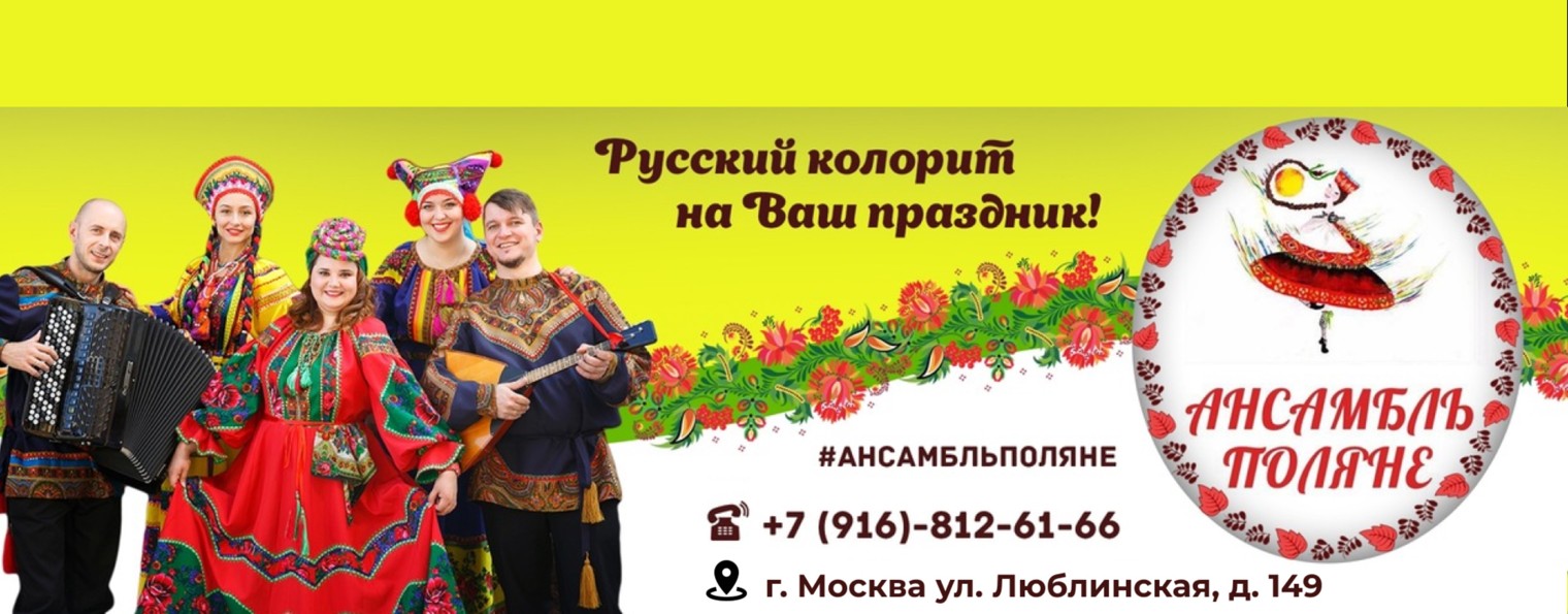 Ансамбль Поляне