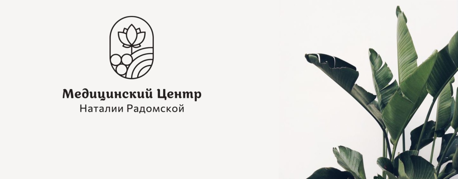 Медицинский центр Наталии Радомской