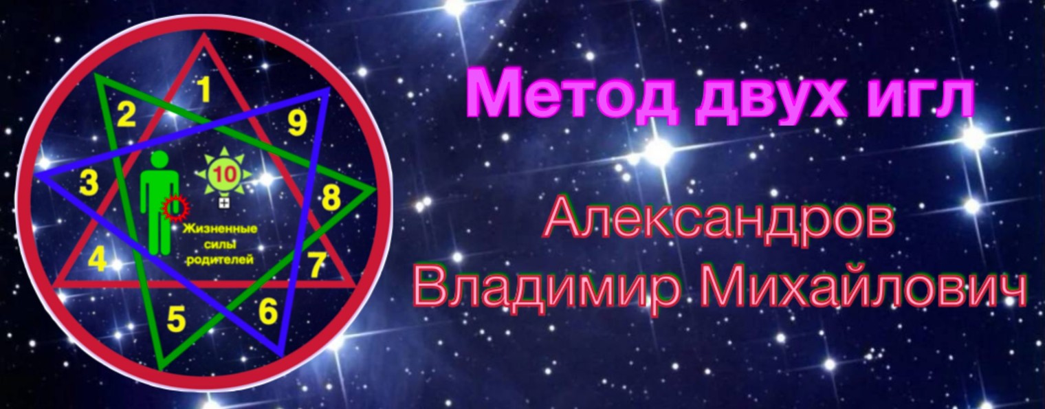 Методы кинезиологии. Метод двух игл
