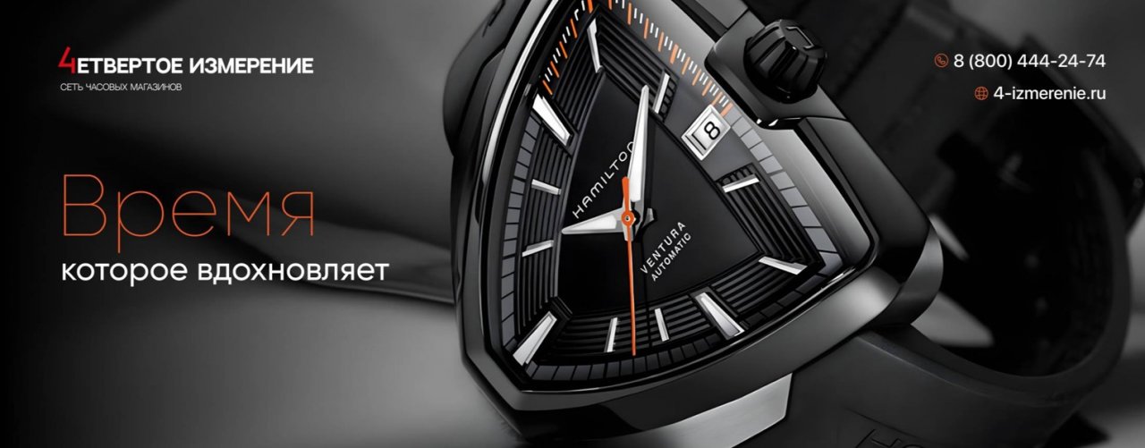 Четвёртое Измерение | Наручные часы