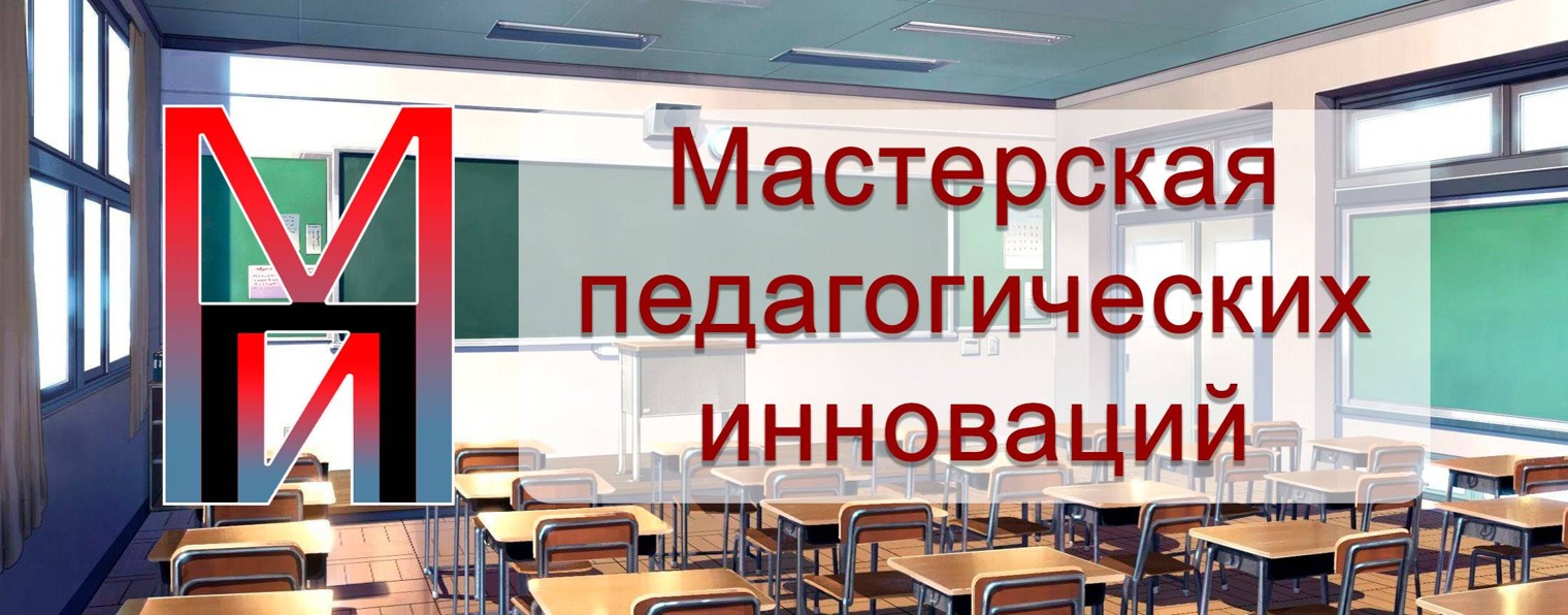 Мастерская педагогических инноваций