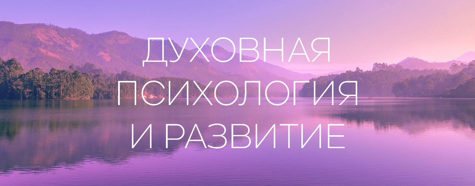 Духовная психология. Анна Покровская