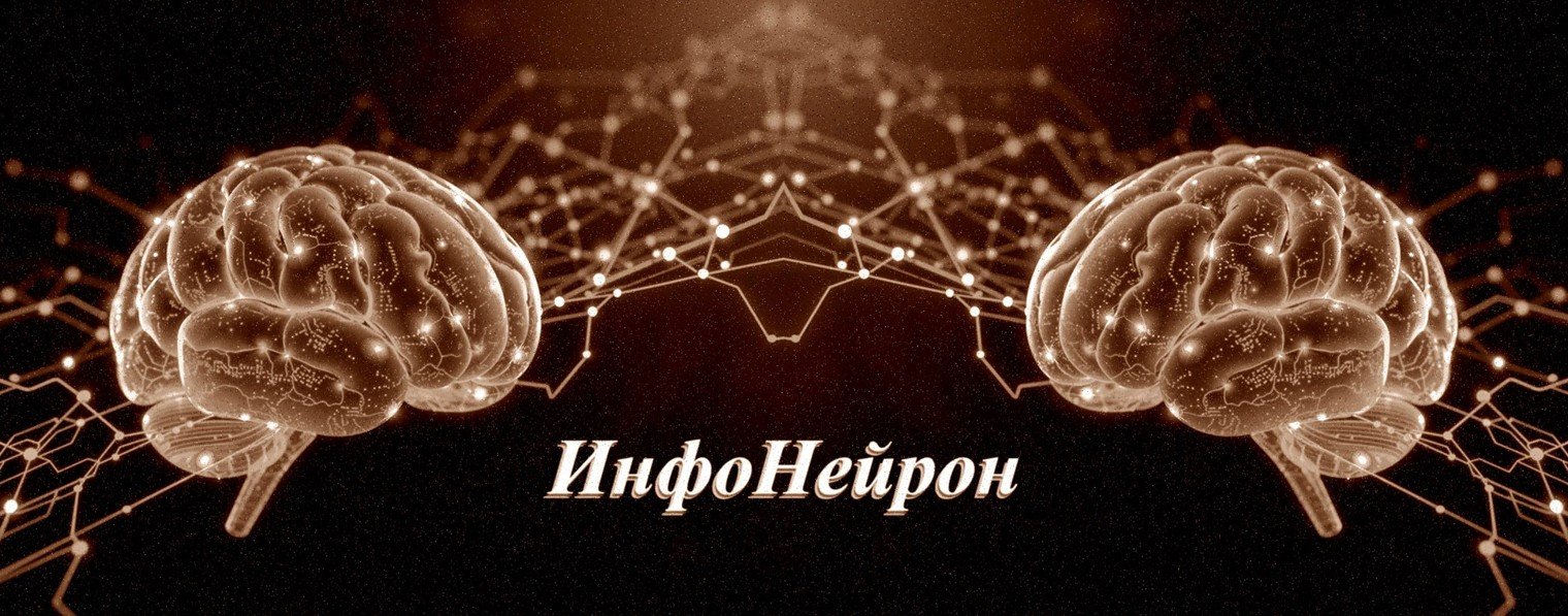ИнфоНейрон