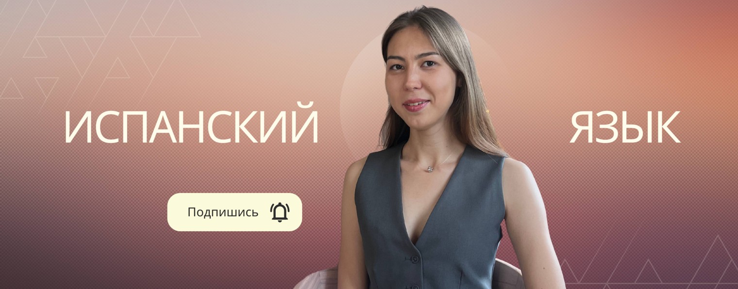 Испанский язык