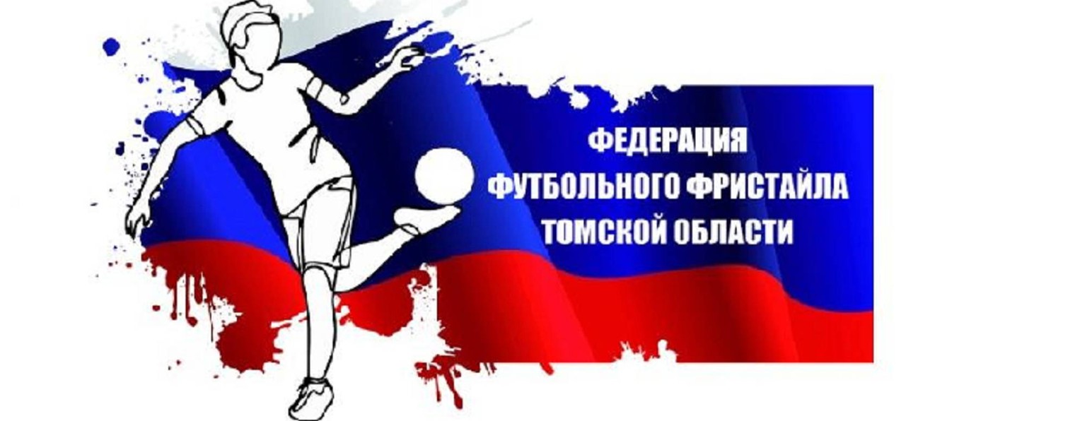 ФУТБОЛ И ФУТБОЛЬНЫЙ ФРИСТАЙЛ В ТОМСКЕ