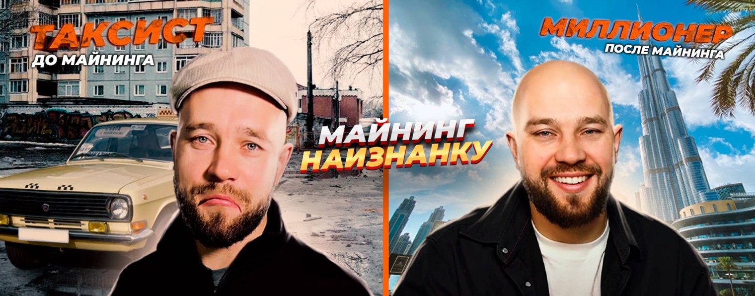 Майнинг наизнанку