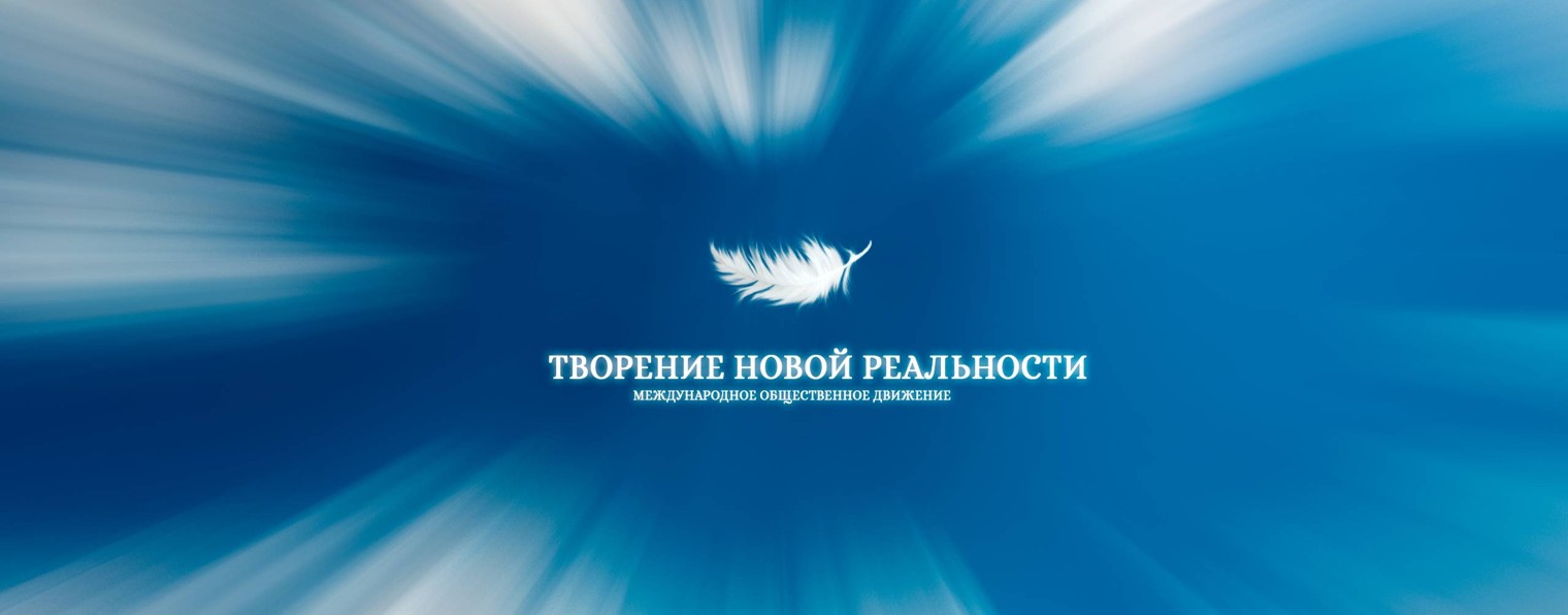 ТВОРЕНИЕ НОВОЙ РЕАЛЬНОСТИ