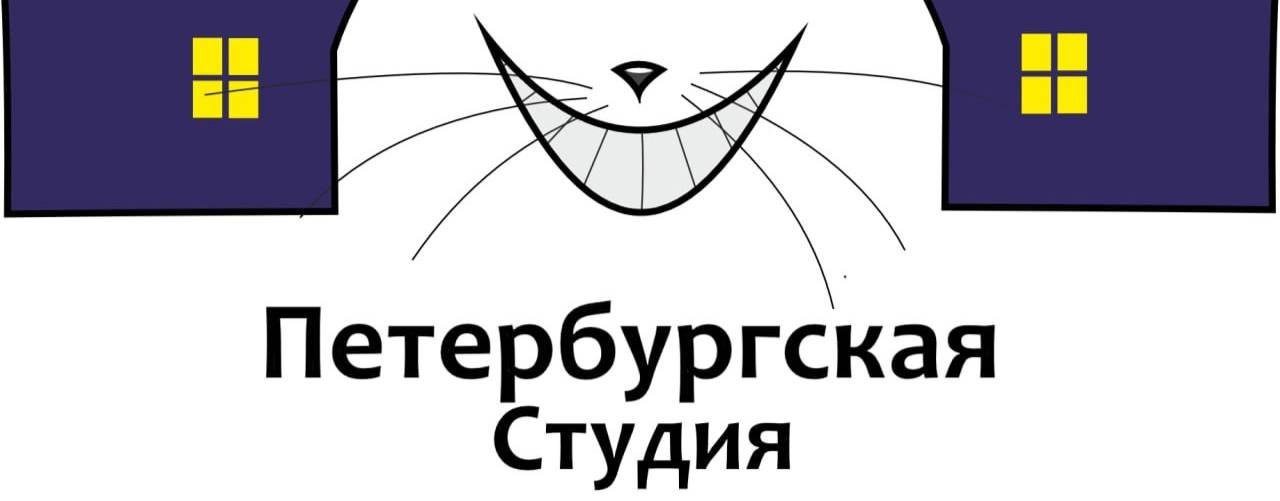 Петербургская Студия