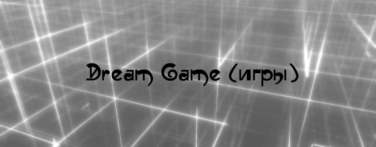 📌Dream Game ( Игры )