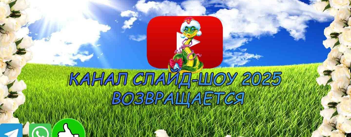 Слайдшоу 2024 Года