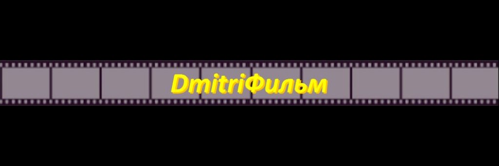 DmitriФильм