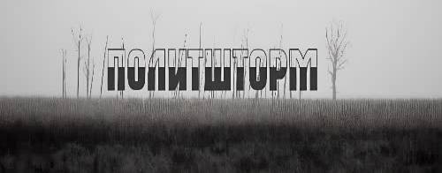 ПолитШторм