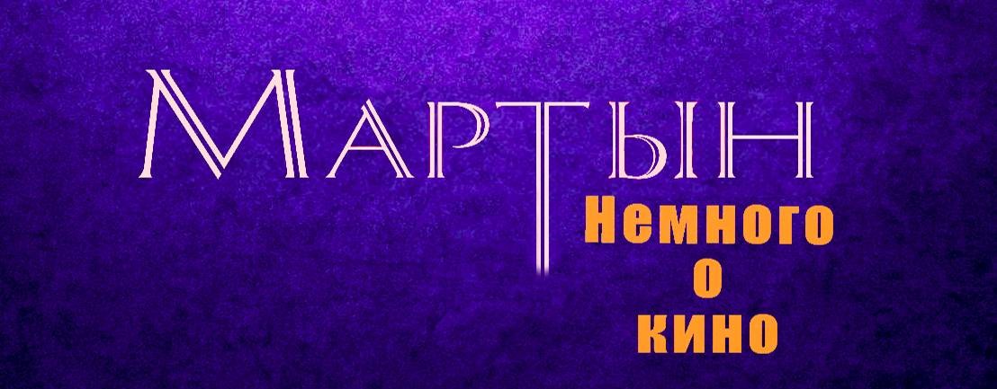 Мартын - Немного о кино