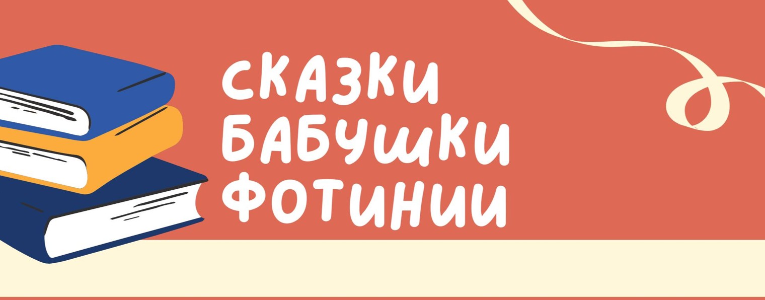 Сказки бабушки Фотинии