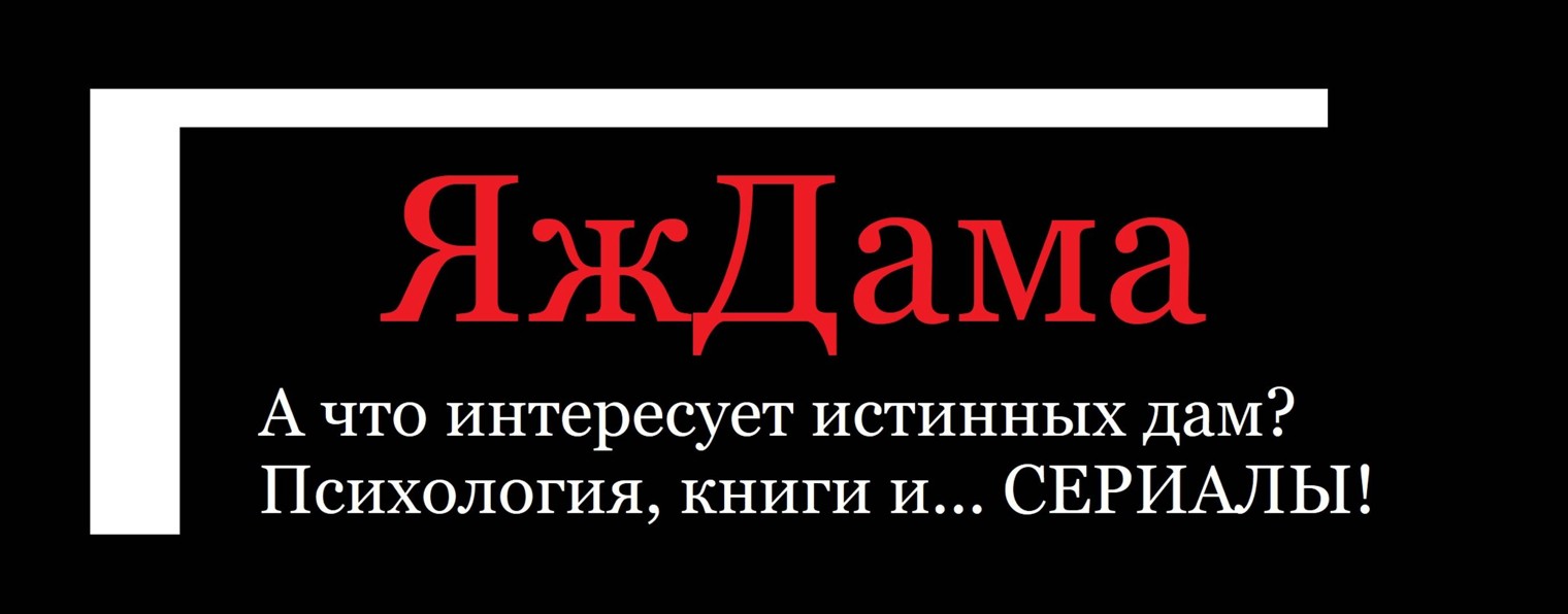 ЯжДама