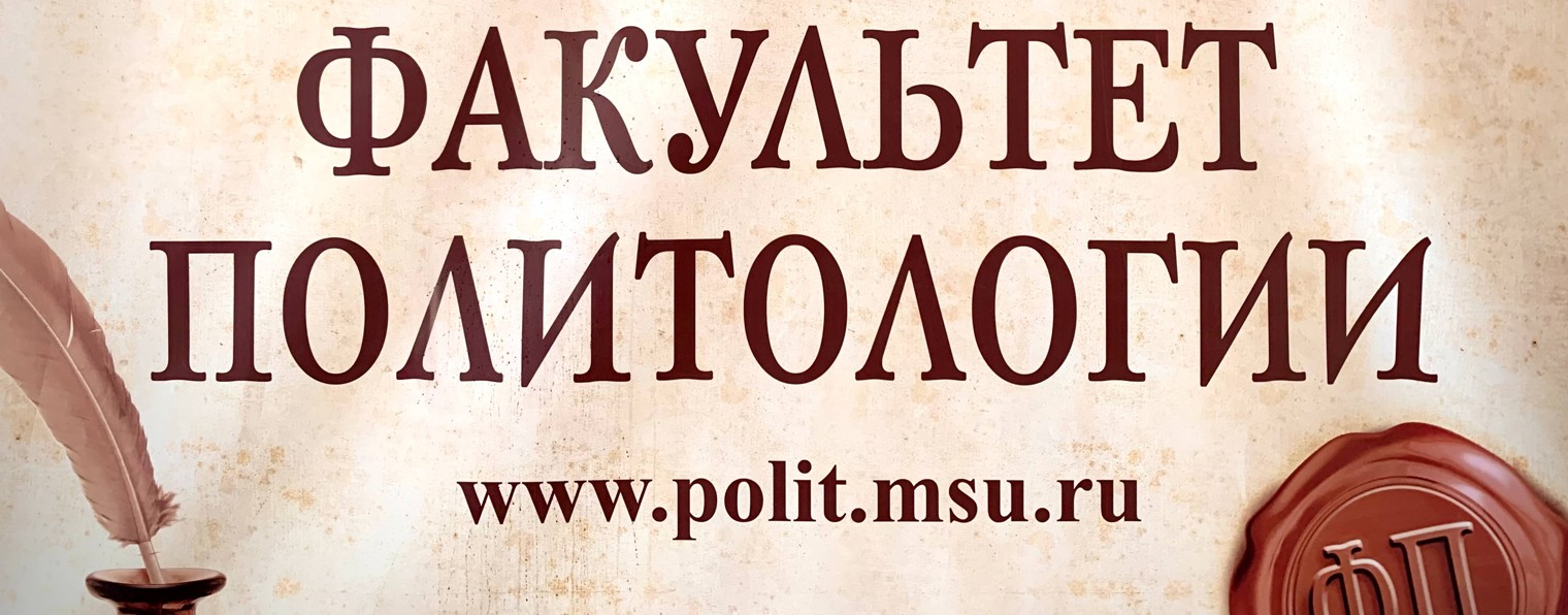 Пресс-служба факультета политологии МГУ