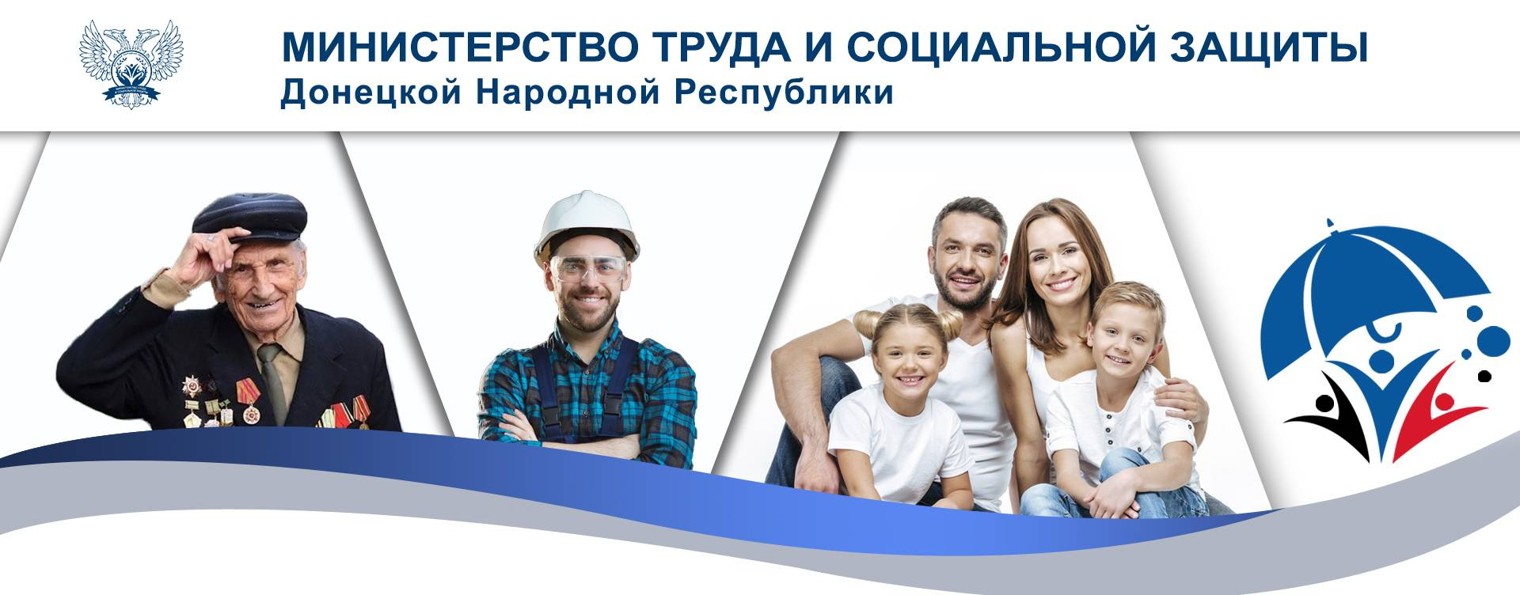 Министерство труда и социальной защиты ДНР
