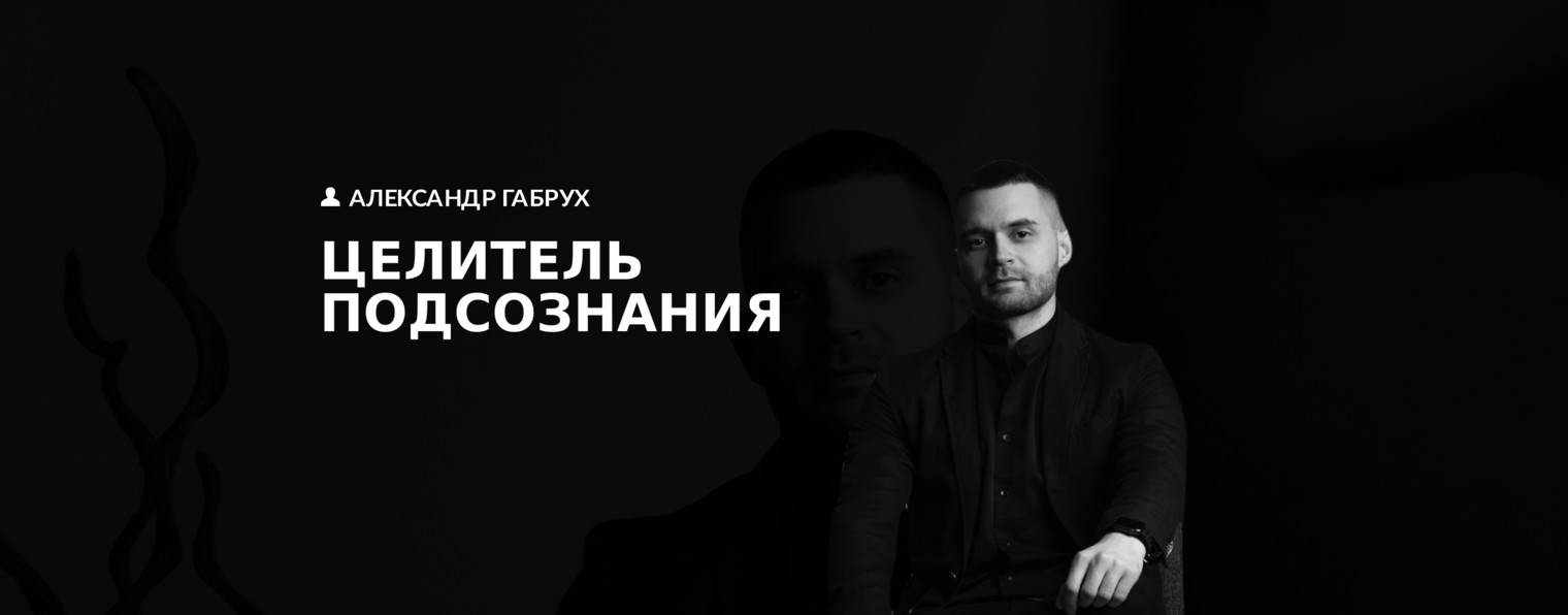 Александр Габрух