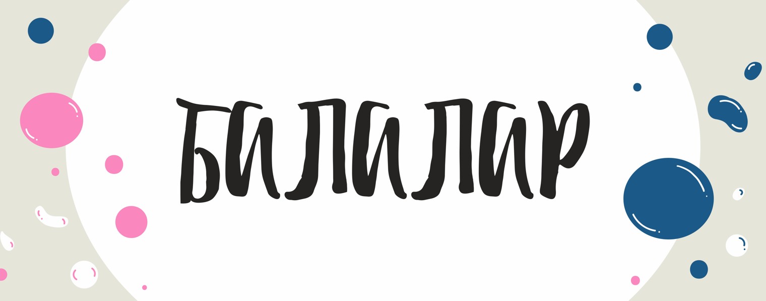 Подкаст "Балалар"