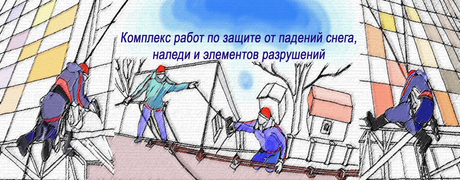 Безопасность Крыш и Фасадов