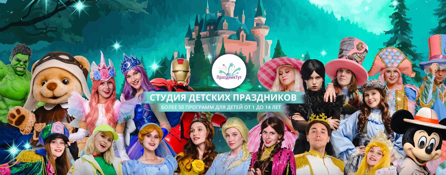 Студия детских праздников «ПраздникТут»