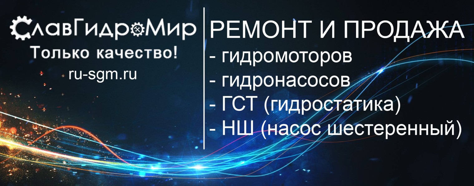 СлавГидроМир - продажа и ремонт гидромоторов