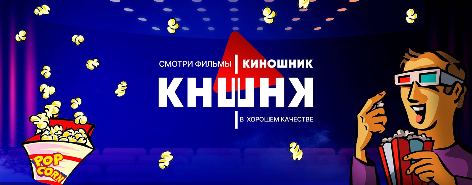 КИНОШНИК