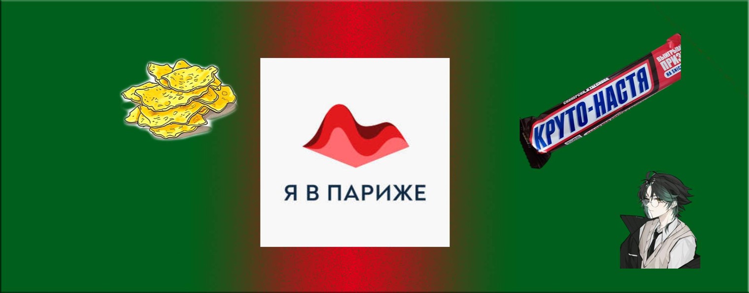 я в Париже