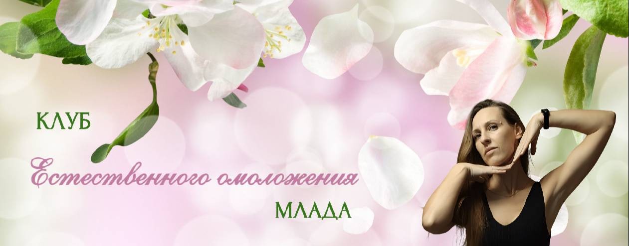 Молодеем с легкостью