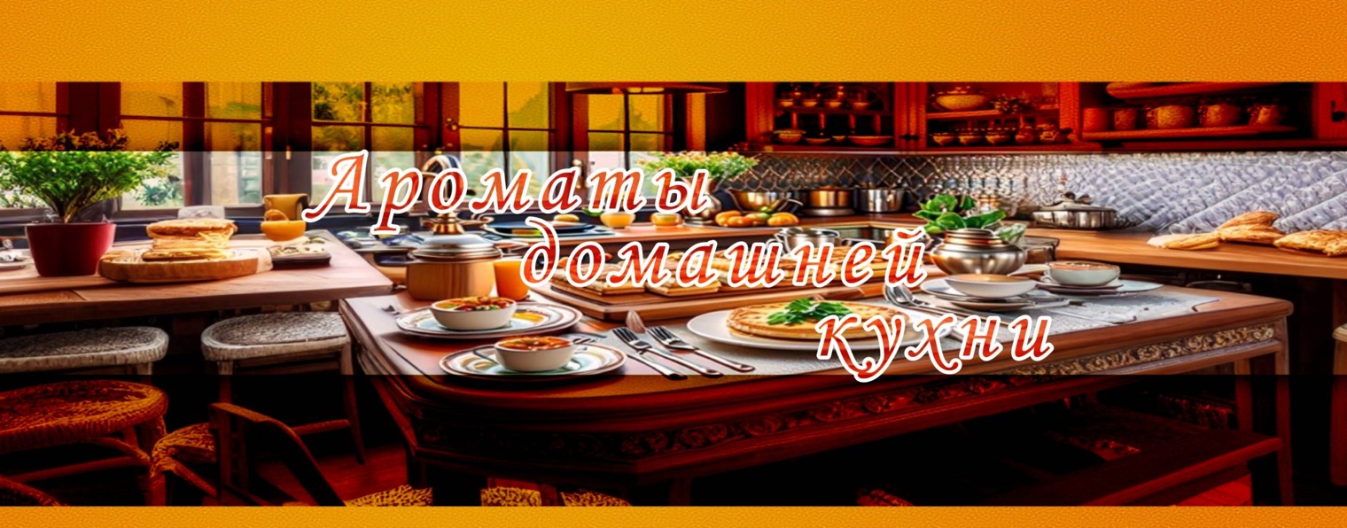 Ароматы домашней кухни