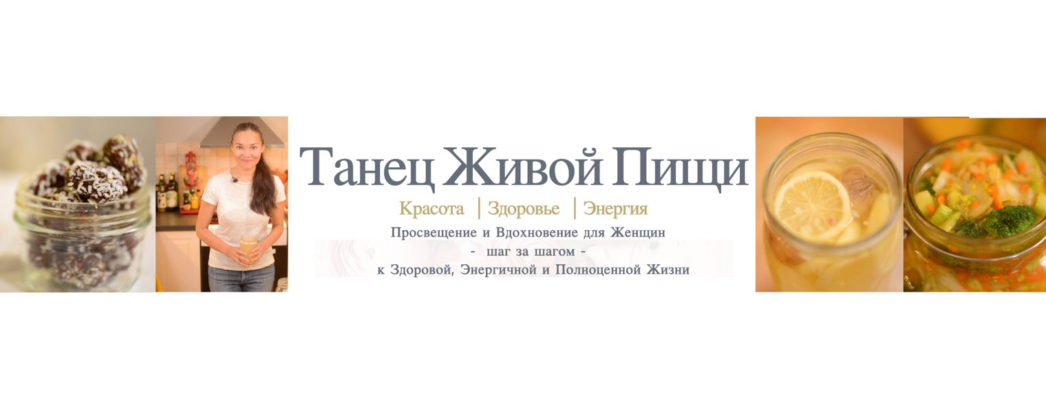 Танец Живой Пищи