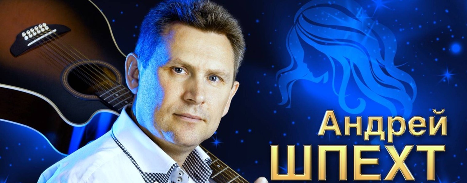 Андрей Шпехт