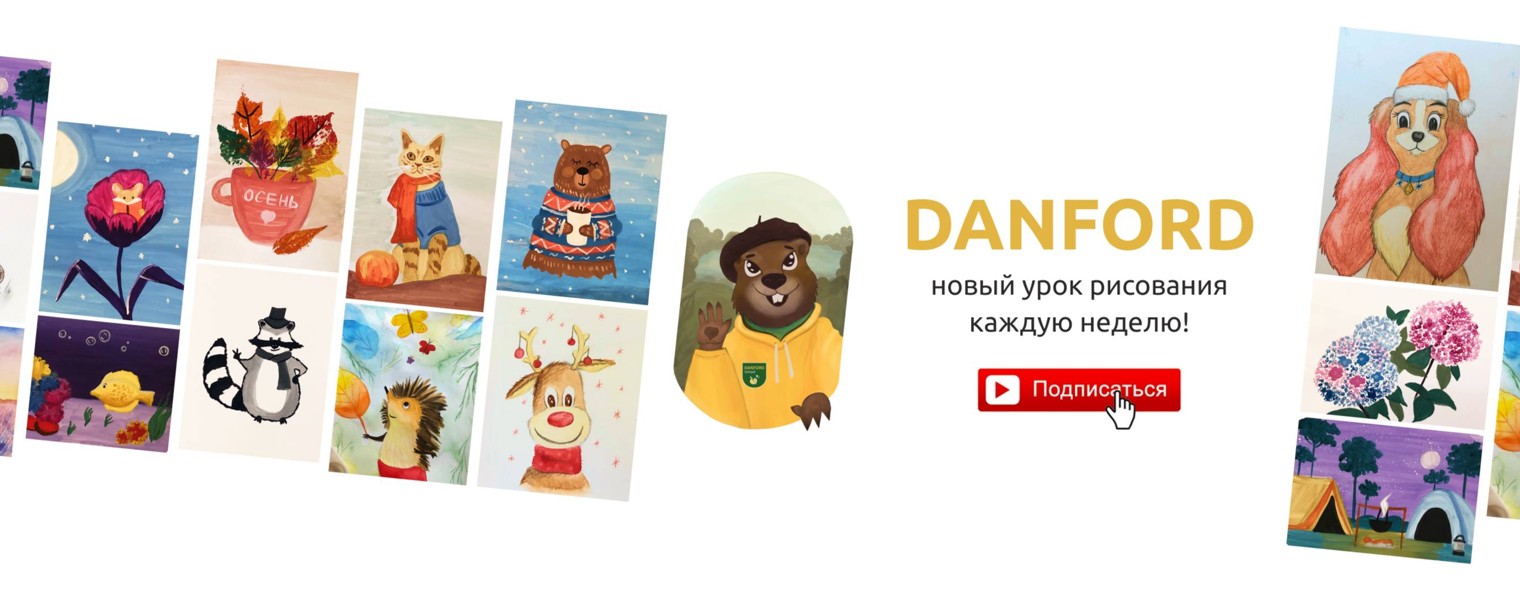 DANFORD | Уроки рисования для детей