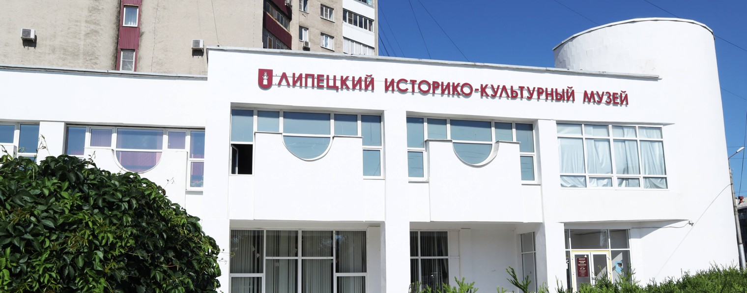 Липецкий Историко-культурный музей