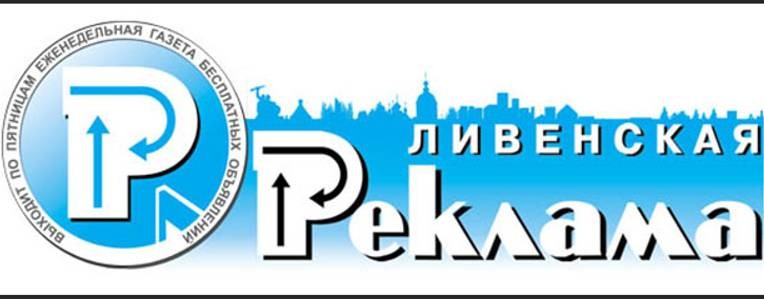Газета "Ливенская Реклама"