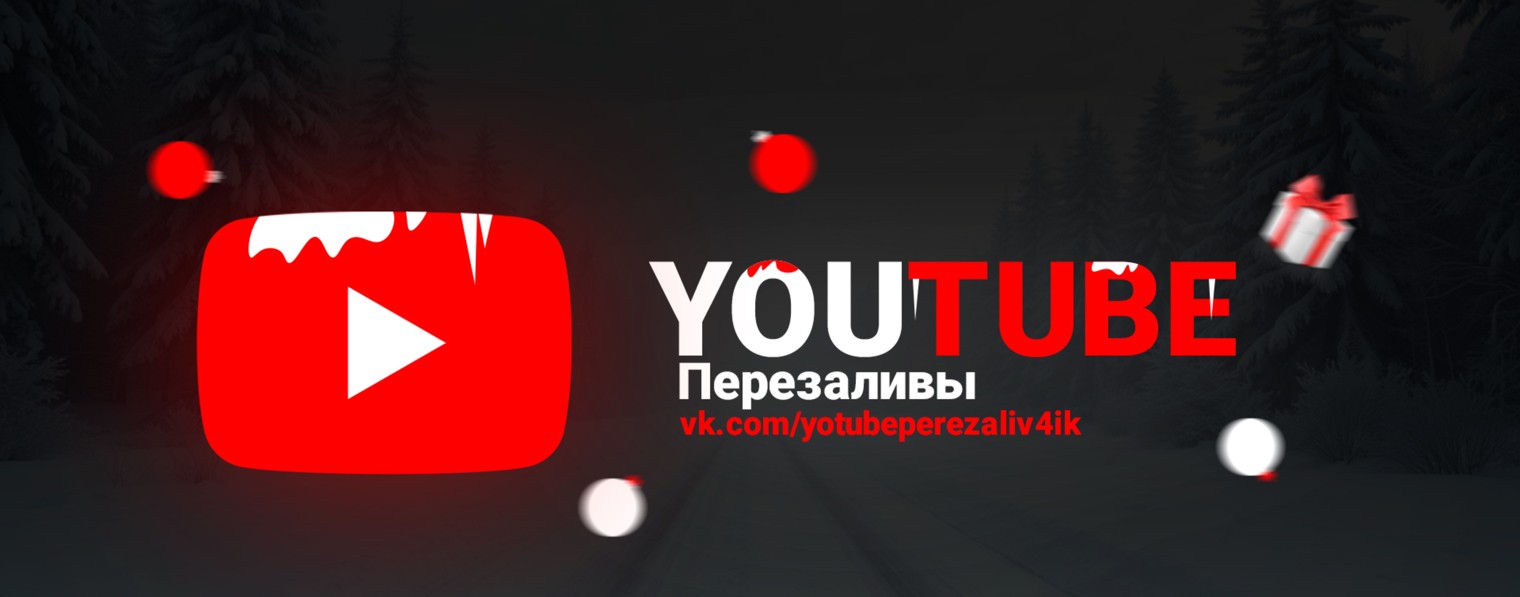 YouTube Перезаливы