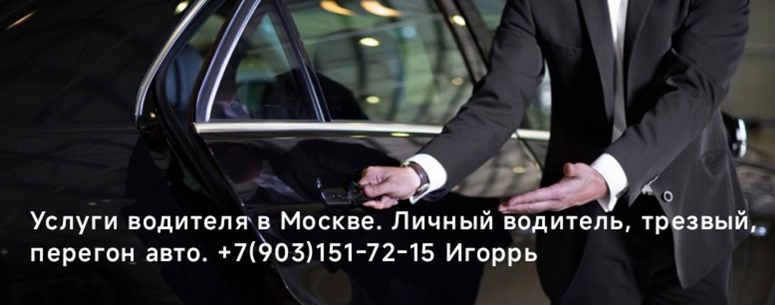 Личный водитель. Трезвый водитель. Водитель Москва
