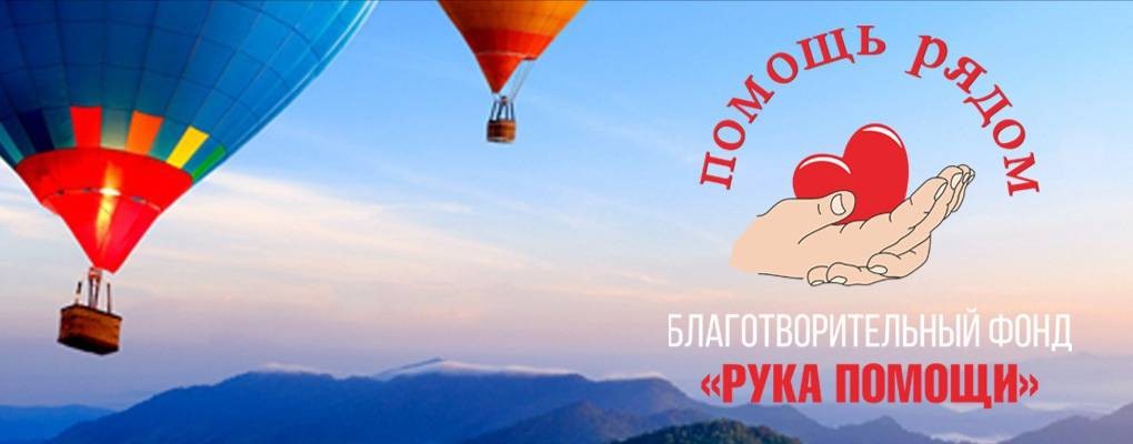 Благотворительный Фонд  Рука помощи