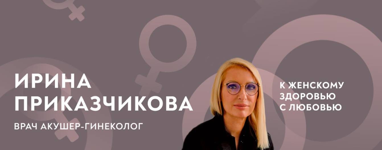 Врач гинеколог Ирина Приказчикова