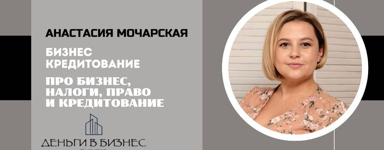 Анастасия: деньги в бизнес!